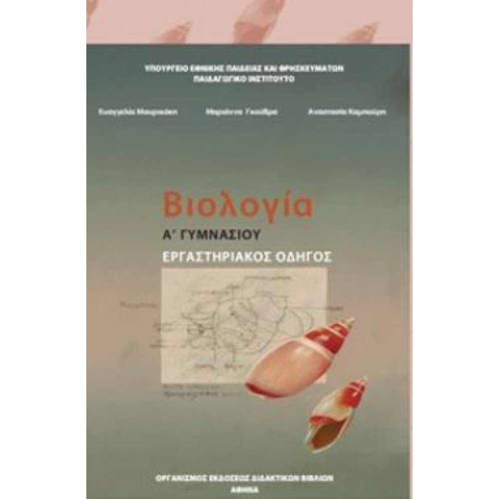 Σχολικά Βιβλία : ΒΙΟΛΟΓΙΑ Α ΚΑΙ ...