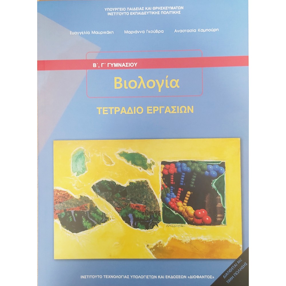 Σχολικά Βιβλία : ΒΙΟΛΟΓΙΑ Β ΚΑΙ ...