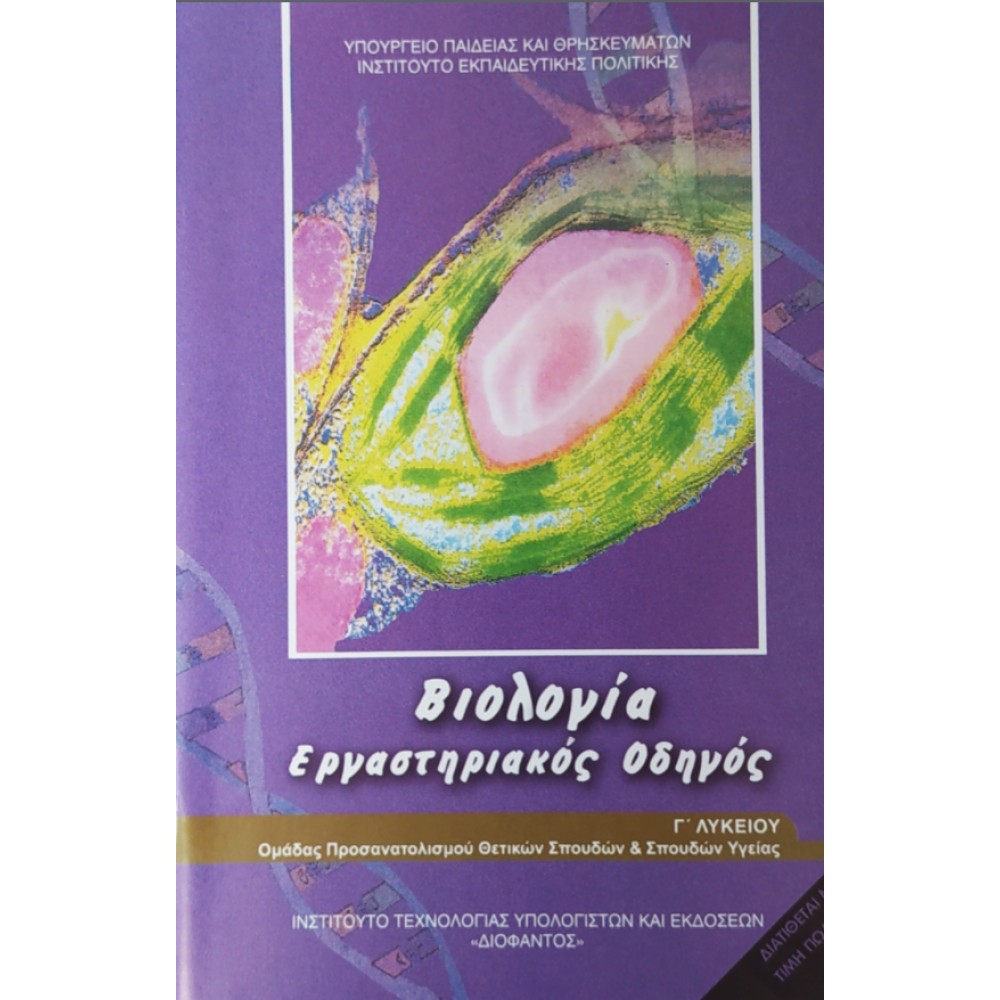 Σχολικά Βιβλία : ΒΙΟΛΟΓΙΑ Γ ΛΥΚΕΙΟΥ ...