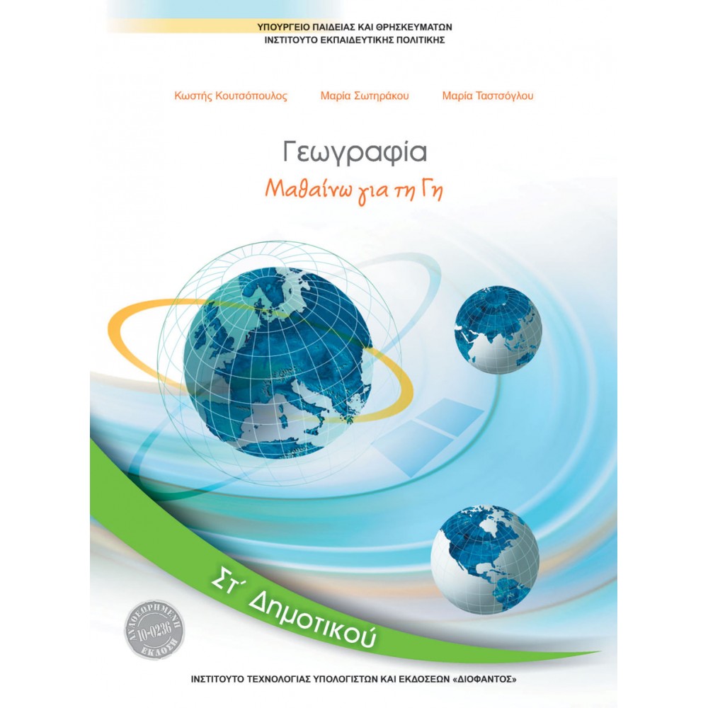 Σχολικά Βιβλία : ΓΕΩΓΡΑΦΙΑ ΣΤ ΔΗΜΟΤΙΚΟΥ ...