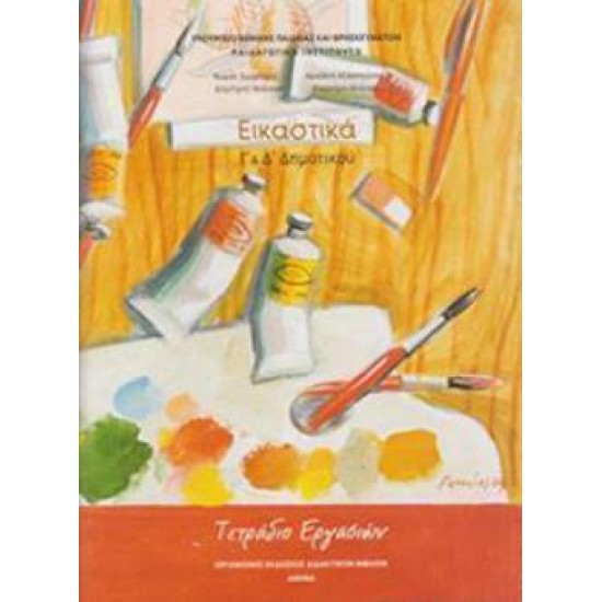 Σχολικά Βιβλία : ΕΙΚΑΣΤΙΚΑ Γ & Δ ...