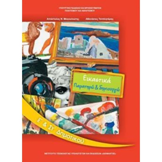 Σχολικά Βιβλία : ΕΙΚΑΣΤΙΚΑ Ε & ΣΤ ...