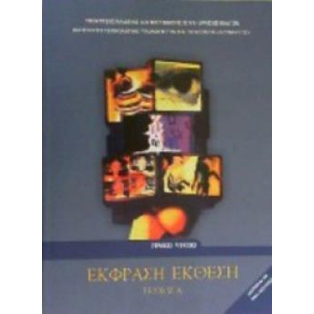 Σχολικά Βιβλία : ΕΚΦΡΑΣΗ ΕΚΘΕΣΗ ...
