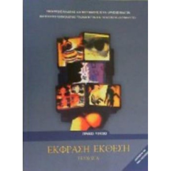 Σχολικά Βιβλία : ΕΚΦΡΑΣΗ ΕΚΘΕΣΗ ...