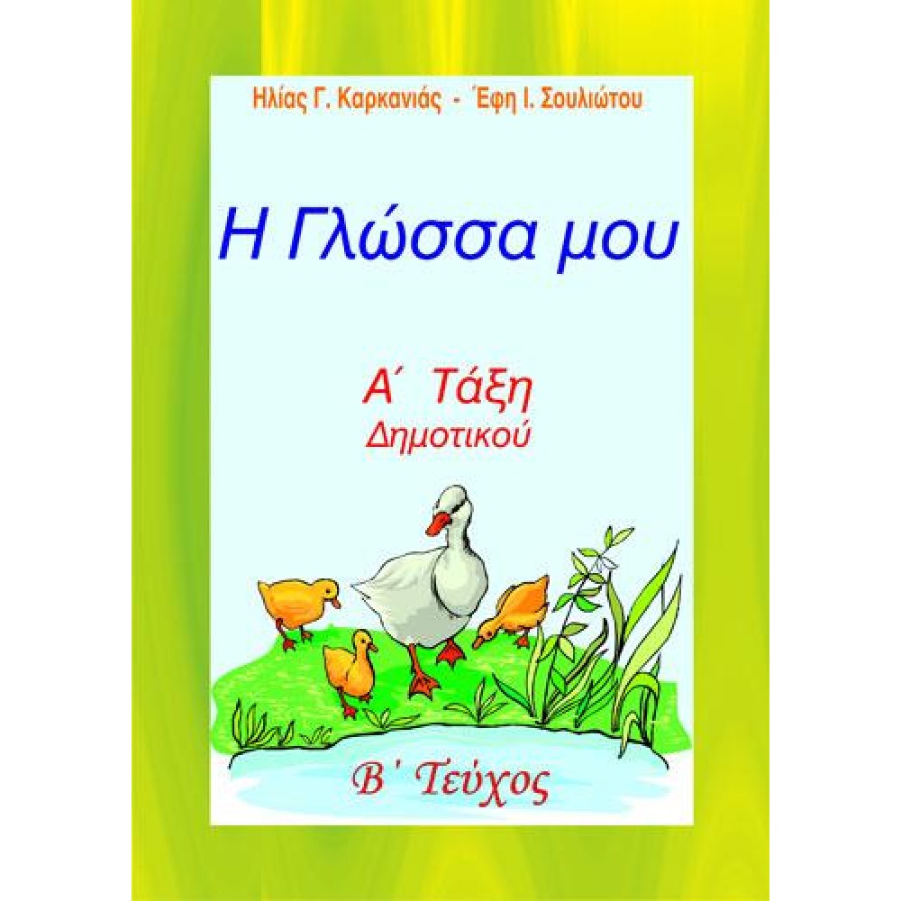 Σχολικά Βιβλία : Η ΓΛΩΣΣΑ ΜΟΥ Α ΔΗΜΟΤΙΚΟΥ ...