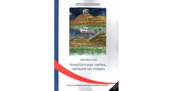 Σχολικά Βιβλία : ΘΡΗΣΚΕΥΤΙΚΑ Γ ΔΗΜΟΤΙΚΟΥ ...