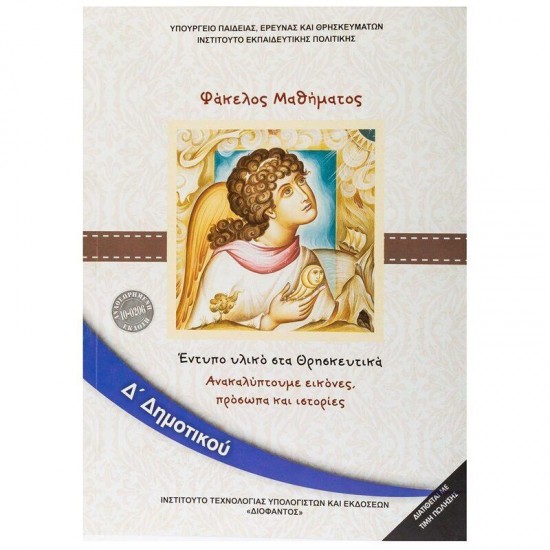 Σχολικά Βιβλία : ΘΡΗΣΚΕΥΤΙΚΑ Δ ΔΗΜΟΤΙΚΟΥ ...