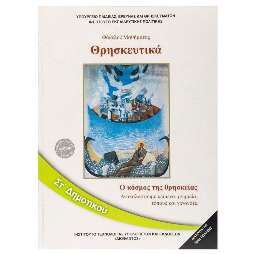 Σχολικά Βιβλία : ΘΡΗΣΚΕΥΤΙΚΑ ΣΤ ...