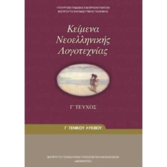 Σχολικά Βιβλία : ΚΕΙΜΕΝΑ ΝΕΟΕΛΛΗΝΙΚΗΣ ...
