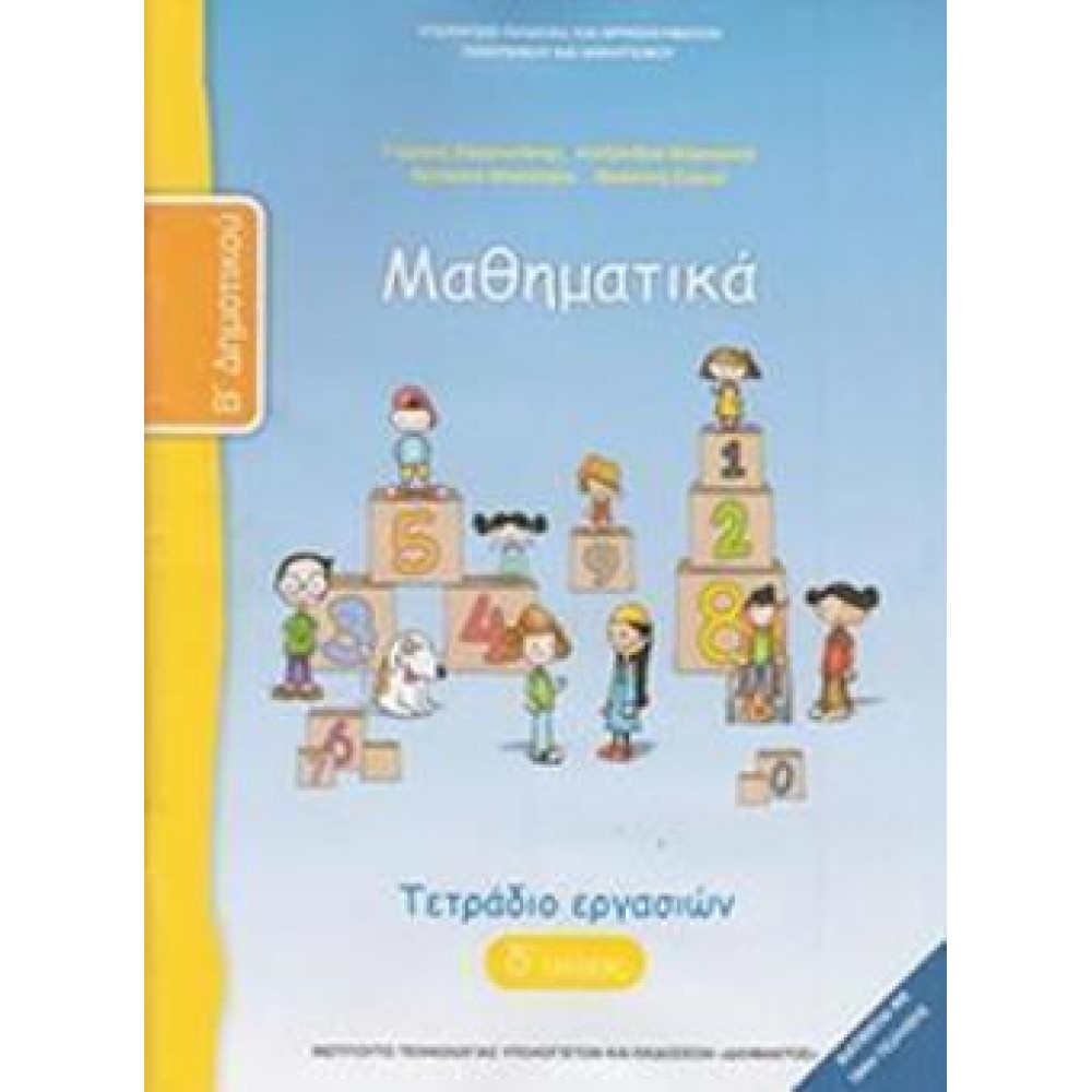 Σχολικά Βιβλία : ΜΑΘΗΜΑΤΙΚΑ Β ΔΗΜΟΤΙΚΟΥ ...