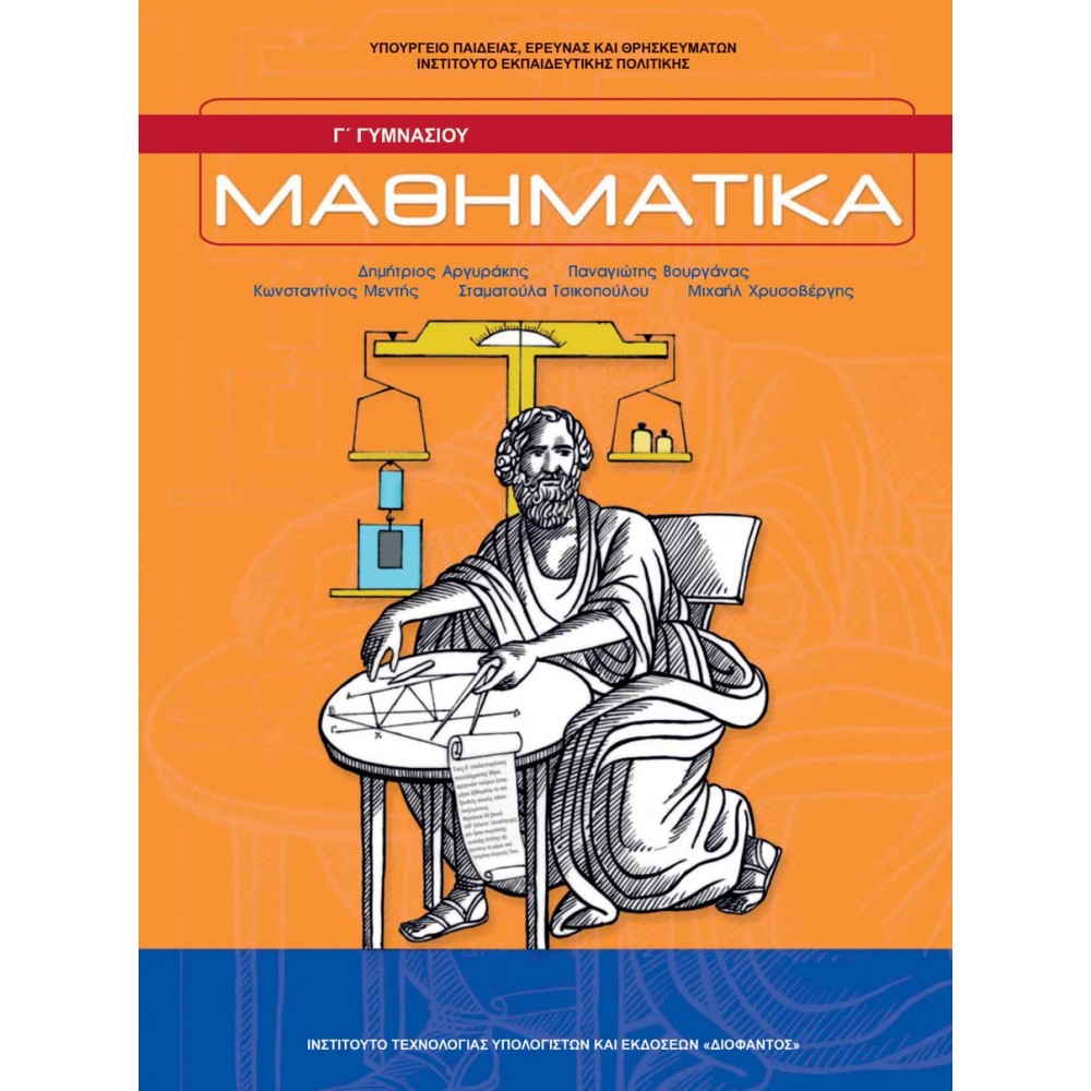 Σχολικά Βιβλία : ΜΑΘΗΜΑΤΙΚΑ Γ ΓΥΜΝΑΣΙΟΥ ...
