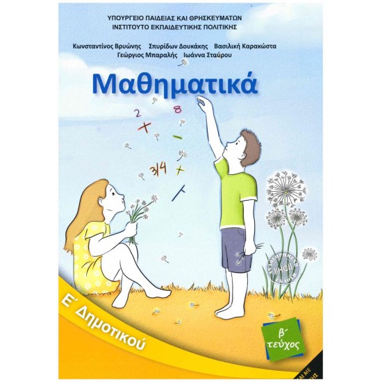 Σχολικά Βιβλία ΜΑΘΗΜΑΤΙΚΑ Ε ΔΗΜΟΤΙΚΟΥ