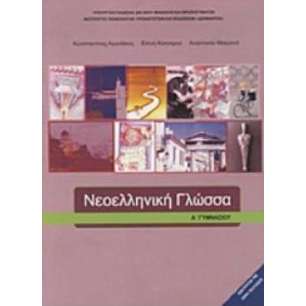 Σχολικά Βιβλία : ΝΕΟΕΛΛΗΝΙΚΗ ΓΛΩΣΣΑ ...