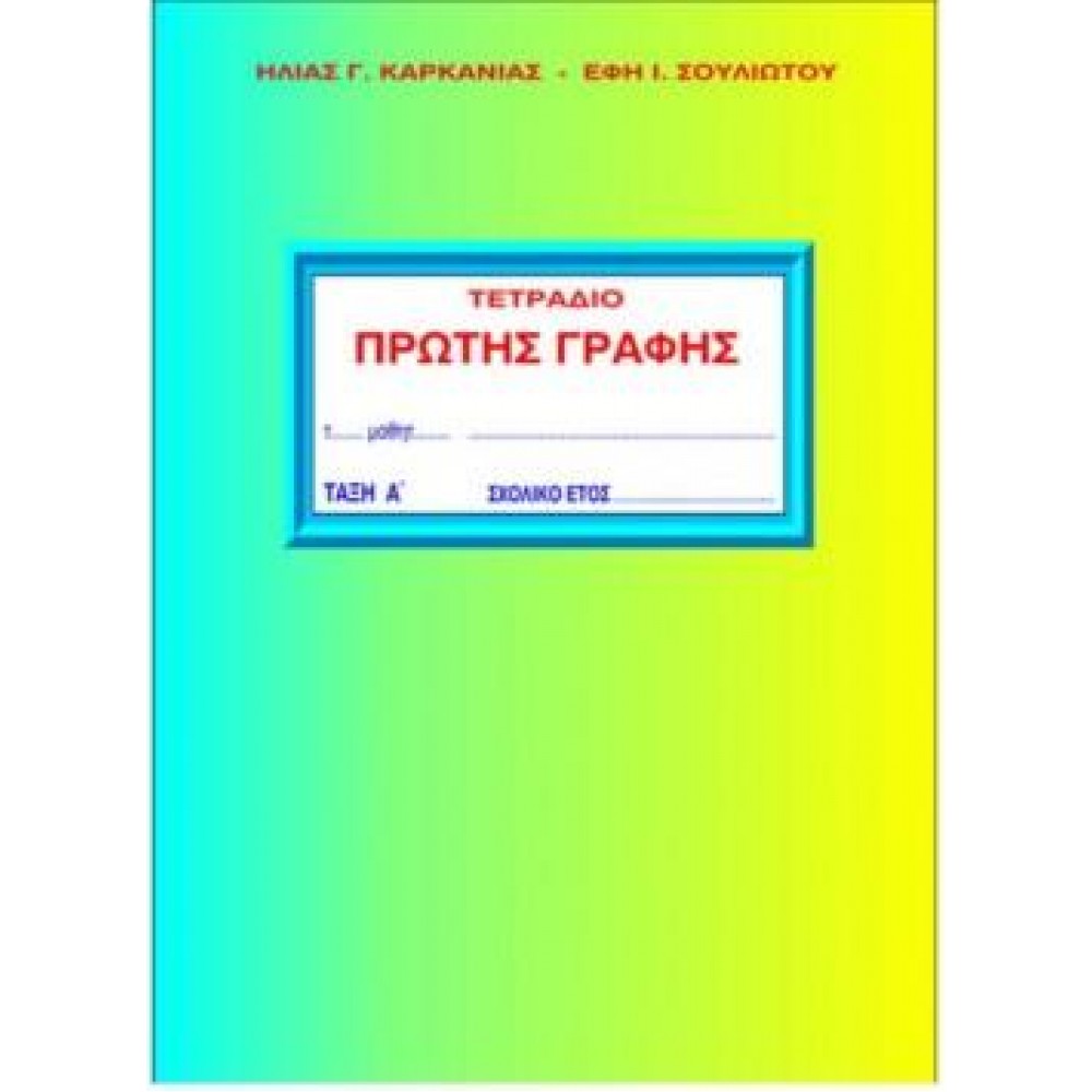 Σχολικά Βιβλία : ΤΕΤΡΑΔΙΟ ΠΡΩΤΗΣ ...