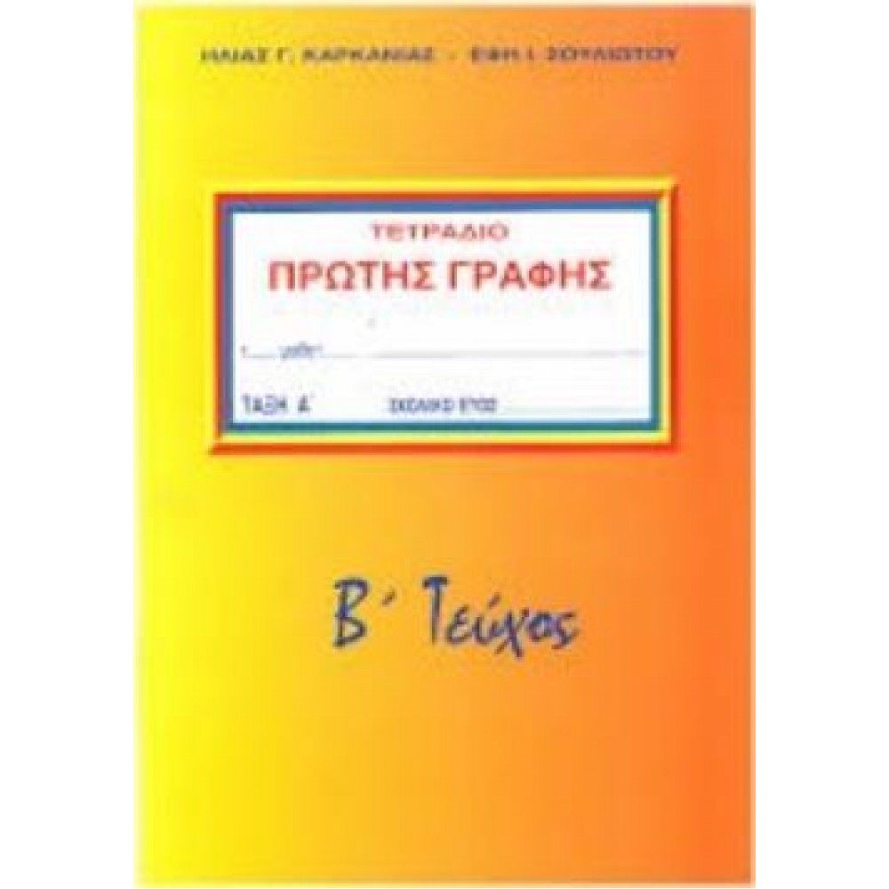 Σχολικά Βιβλία : ΤΕΤΡΑΔΙΟ ΠΡΩΤΗΣ ...