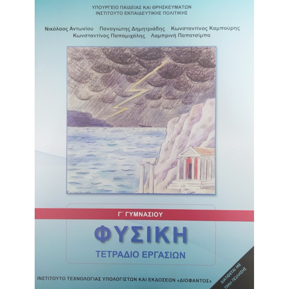 Σχολικά Βιβλία : ΦΥΣΙΚΗ Γ ΓΥΜΝΑΣΙΟΥ ...