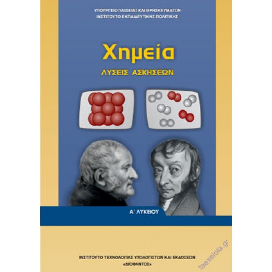 Σχολικά Βιβλία : ΧΗΜΕΙΑ Α ΛΥΚΕΙΟΥ ...
