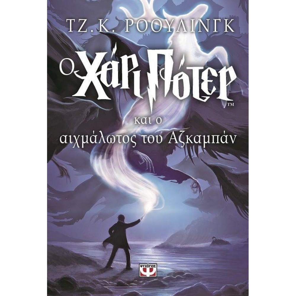 Παιδικά : ΧΑΡΙ ΠΟΤΕΡ 3: Ο ΧΑΡΙ ΠΟΤΕΡ ...