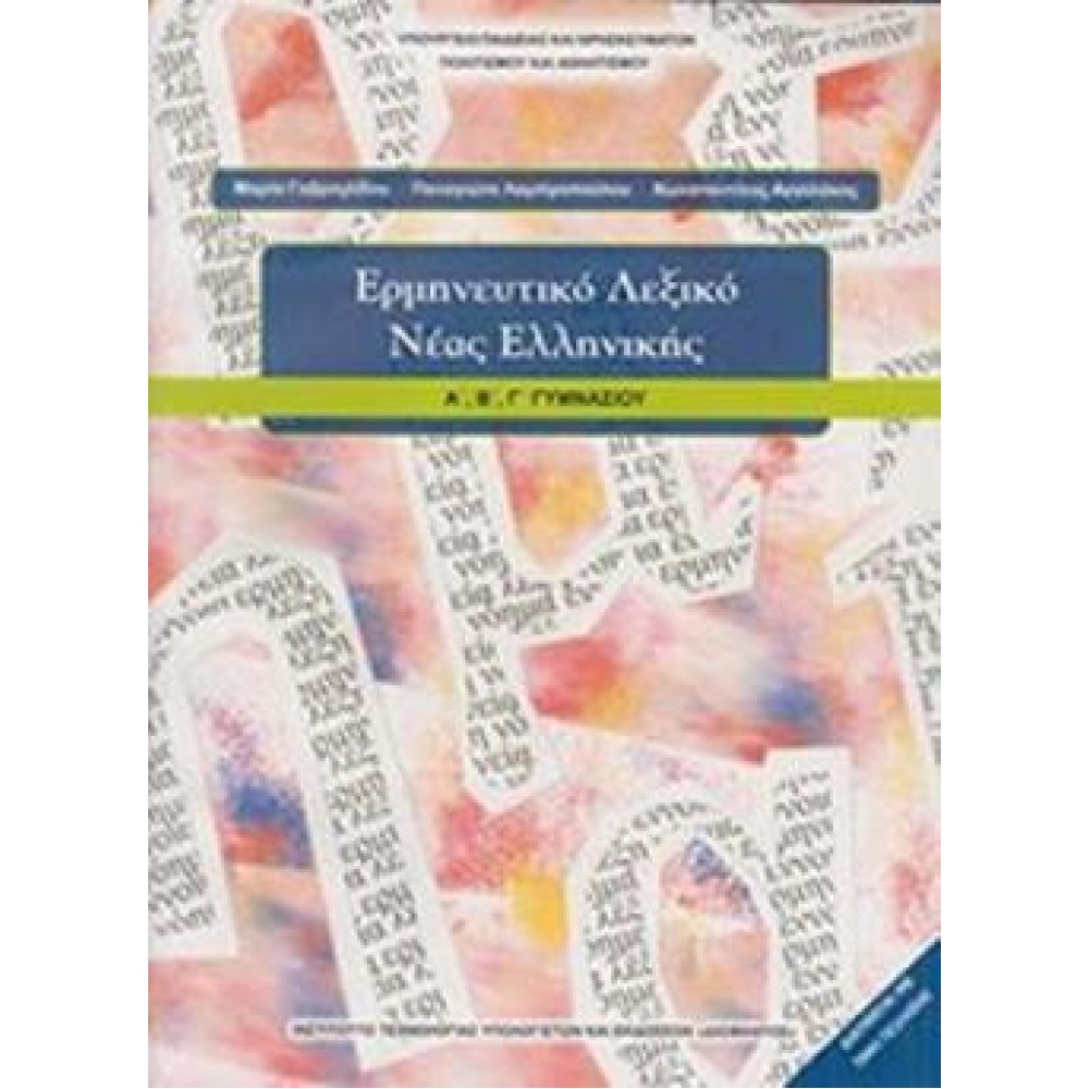 Σχολικά Βιβλία : ΕΡΜΗΝΕΥΤΙΚΟ ΛΕΞΙΚΟ ...
