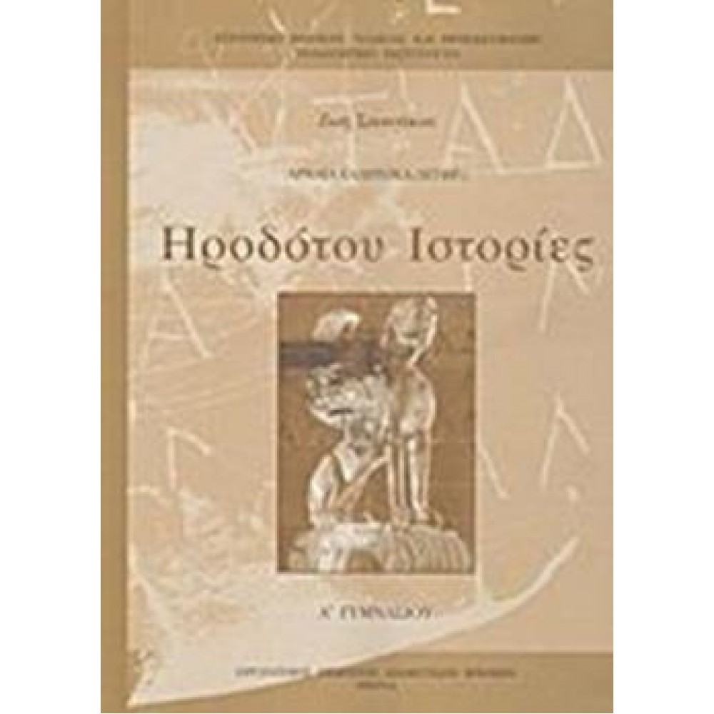 Σχολικά Βιβλία : ΗΡΟΔΟΤΟΥ ΙΣΤΟΡΙΕΣ ...