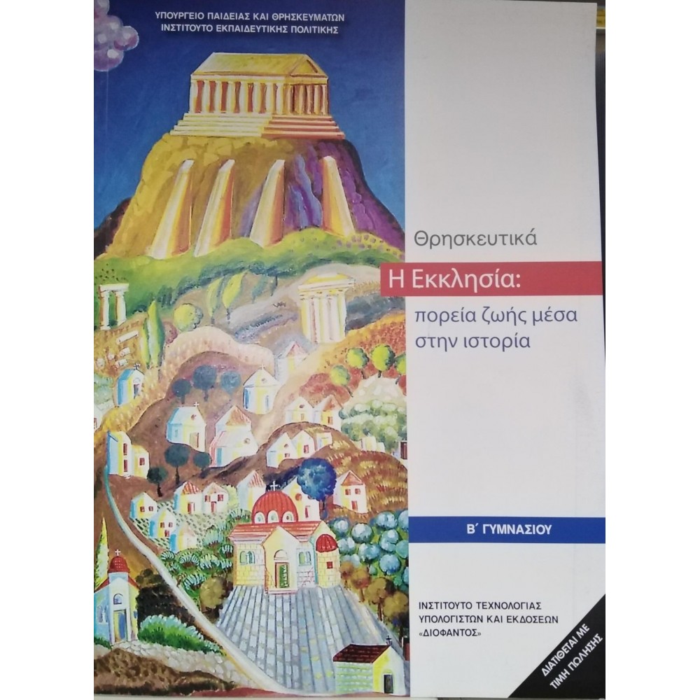 Σχολικά Βιβλία : ΘΡΗΣΚΕΥΤΙΚΑ Β ΓΥΜΝΑΣΙΟΥ ...