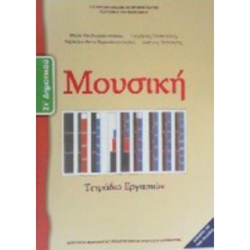 Σχολικά Βιβλία : ΜΟΥΣΙΚΗ ΣΤ ΔΗΜΟΤΙΚΟΥ ...