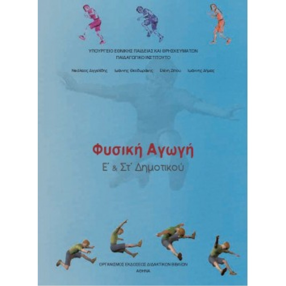 Σχολικά Βιβλία : ΦΥΣΙΚΗ ΑΓΩΓΗ Ε ...