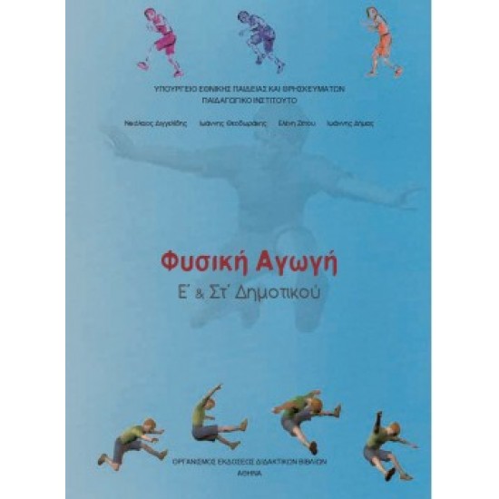 Σχολικά Βιβλία : ΦΥΣΙΚΗ ΑΓΩΓΗ Ε ...