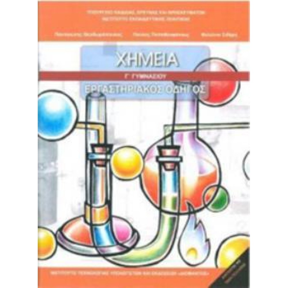 Σχολικά Βιβλία : ΧΗΜΕΙΑ ΕΡΓΑΣΤΗΡΙΑΚΟΣ ...