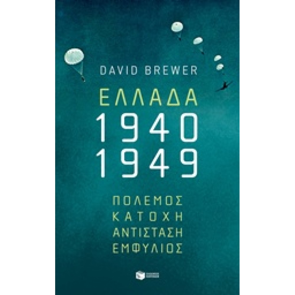 Ελλάς, Νεότερη : ΕΛΛΑΔΑ 1940-1949: ΠΟΛΕΜΟΣ,