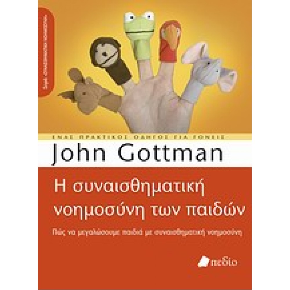 Ψυχολογία - Παιδιά : Η ΣΥΝΑΙΣΘΗΜΑΤΙΚΗ ...