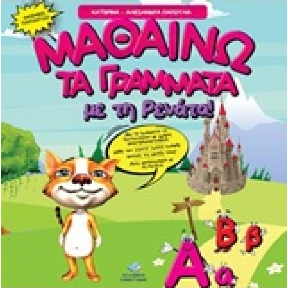 Σχολικά Βιβλία : ΜΑΘΑΙΝΩ ΤΑ ΓΡΑΜΜΑΤΑ ...