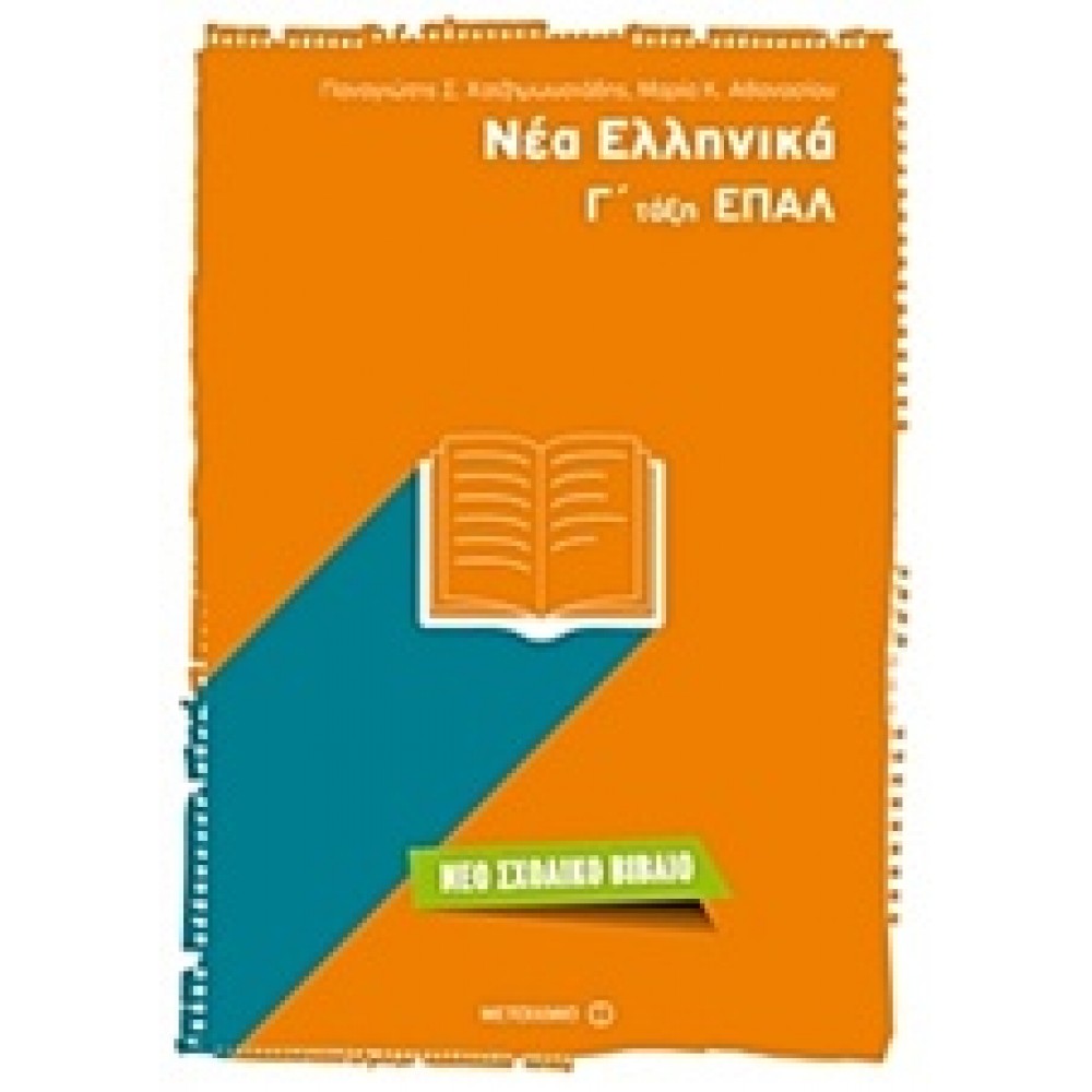 Σχολικά Βιβλία : ΝΕΑ ΕΛΛΗΝΙΚΑ Γ΄ΤΑΞΗ ...