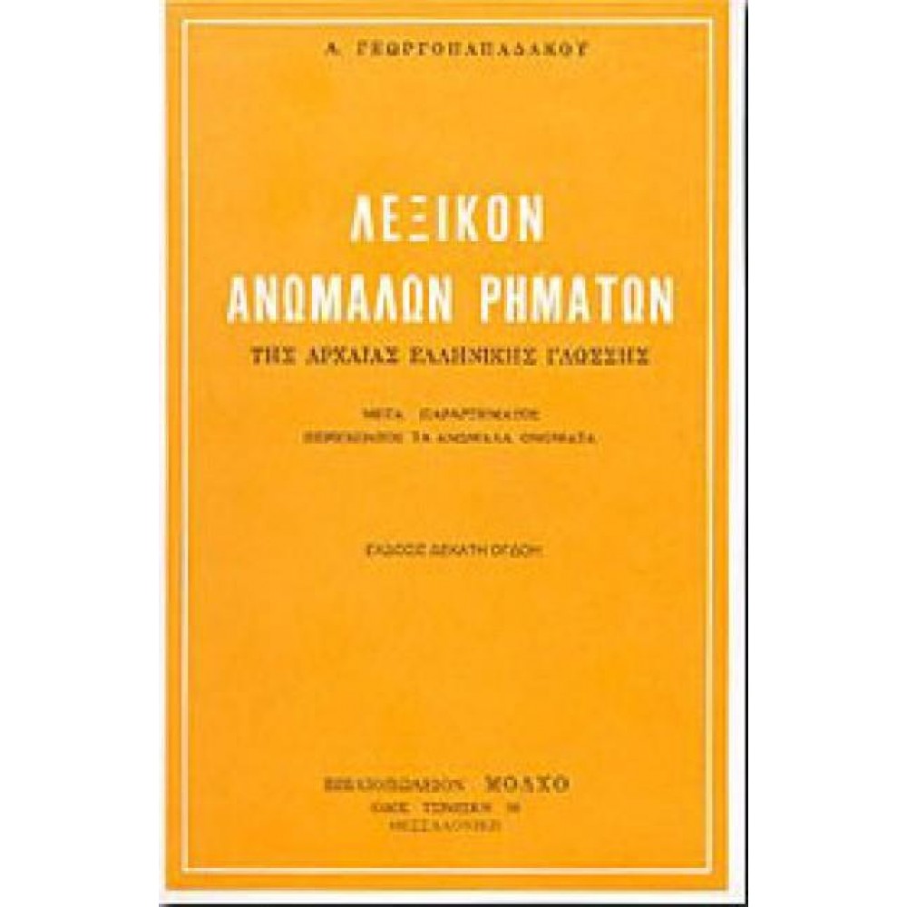 Σχολικά Βιβλία : ΛΕΞΙΚΟ ΑΝΩΜΑΛΩΝ ...