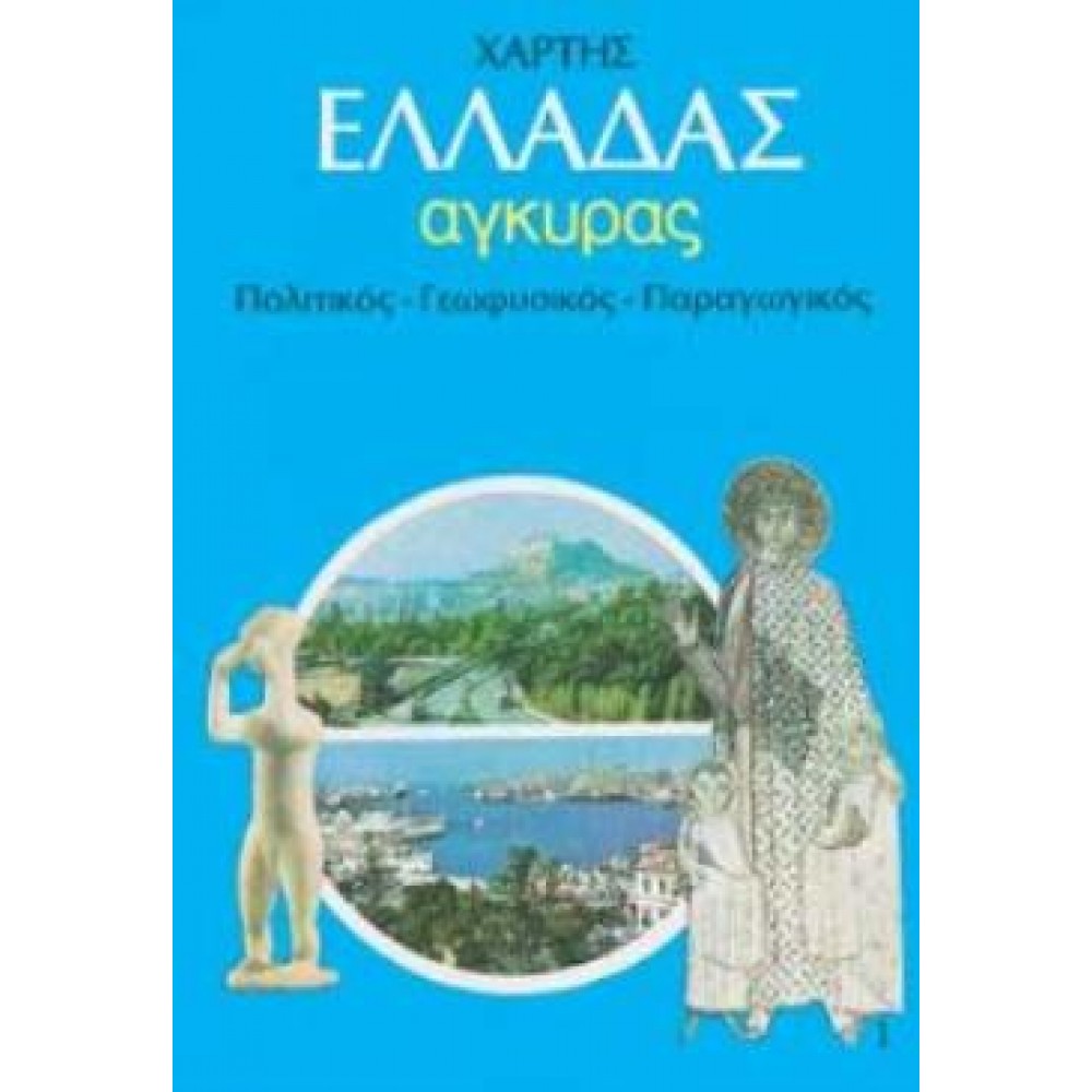Σχολικά Βιβλία : ΧΑΡΤΗΣ ΕΛΛΑΔΑΣ ...