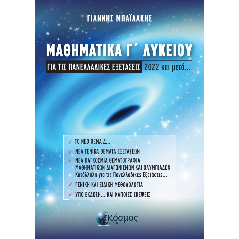 Σχολικά Βιβλία : ΜΑΘΗΜΑΤΙΚΑ Γ' ΛΥΚΕΙΟΥ ...