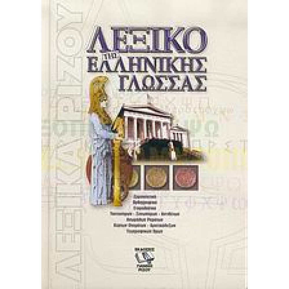 Σχολικά Βιβλία : ΛΕΞΙΚΟ ΤΗΣ ΕΛΛΗΝΙΚΗΣ ...