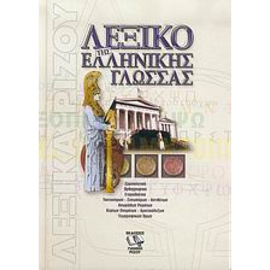Σχολικά Βιβλία : ΛΕΞΙΚΟ ΤΗΣ ΕΛΛΗΝΙΚΗΣ ...