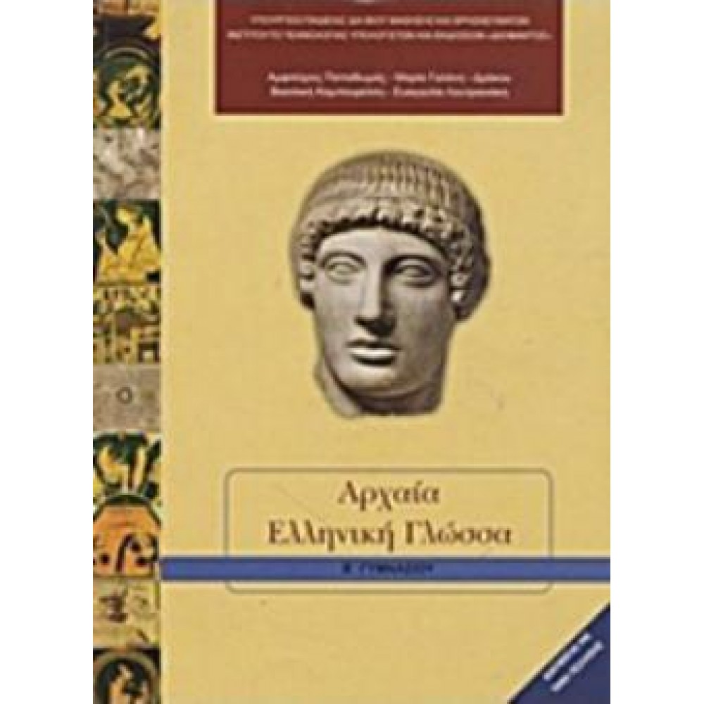 Σχολικά Βιβλία : ΑΡΧΑΙΑ ΕΛΛΗΝΙΚΗ ...