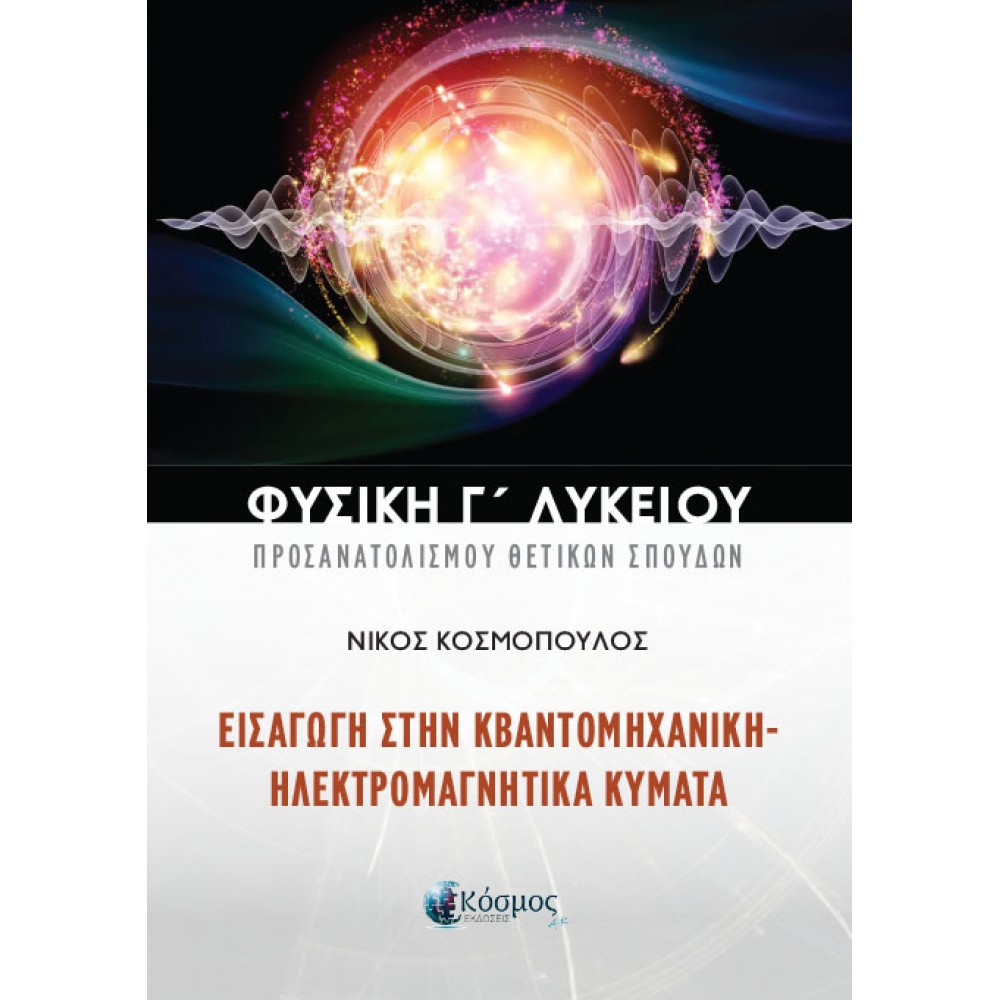 Σχολικά Βιβλία : ΦΥΣΙΚΗ Γ ΛΥΚΕΙΟΥ ...