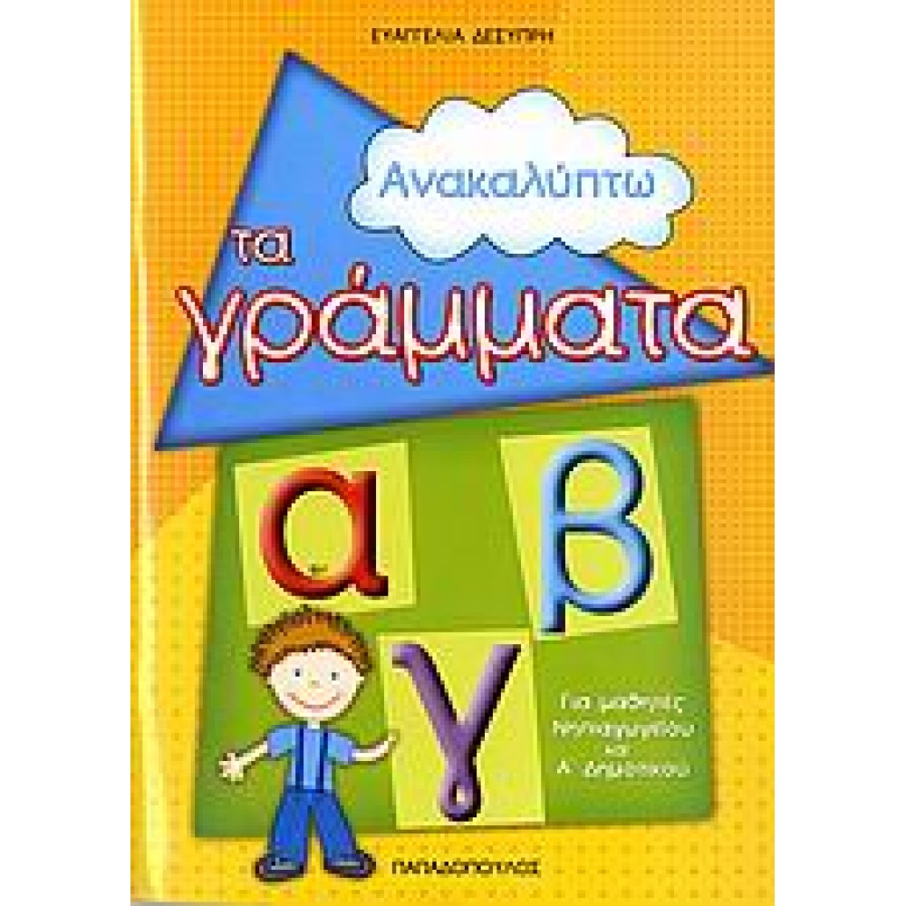 Νηπιαγωγείου : ΑΝΑΚΑΛΥΠΤΩ ΤΑ ΓΡΑΜΜΑΤΑ ...