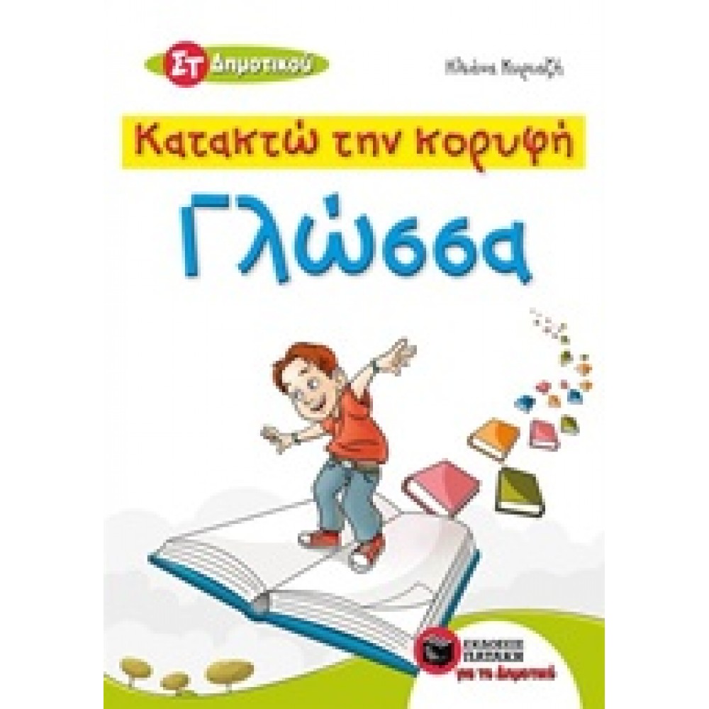 ΣΤ Δημοτικού : ΚΑΤΑΚΤΩ ΤΗΝ ΚΟΡΥΦΗ ...