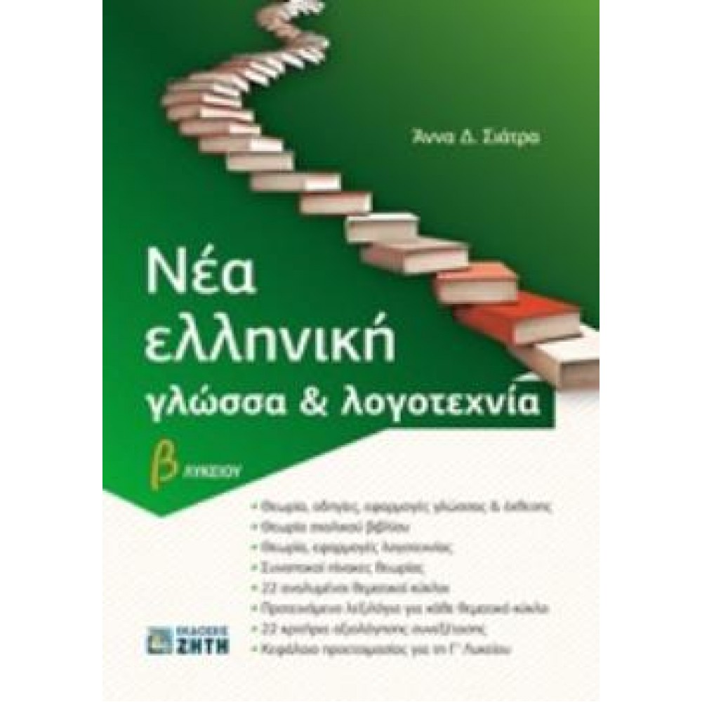 Β Λυκείου : ΝΕΑ ΕΛΛΗΝΙΚΗ ΓΛΩΣΣΑ ...