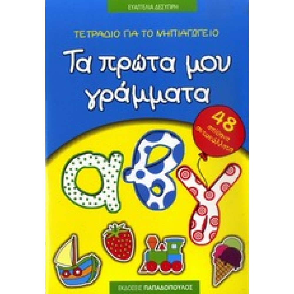 Νηπιαγωγείου : ΤΕΤΡΑΔΙΟ ΓΙΑ ΤΟ ΝΗΠΙΑΓΩΓΕΙΟ:
