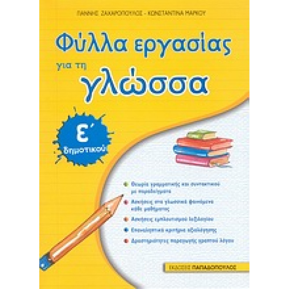 Ε Δημοτικού : ΦΥΛΛΑ ΕΡΓΑΣΙΑΣ ΓΙΑ ...