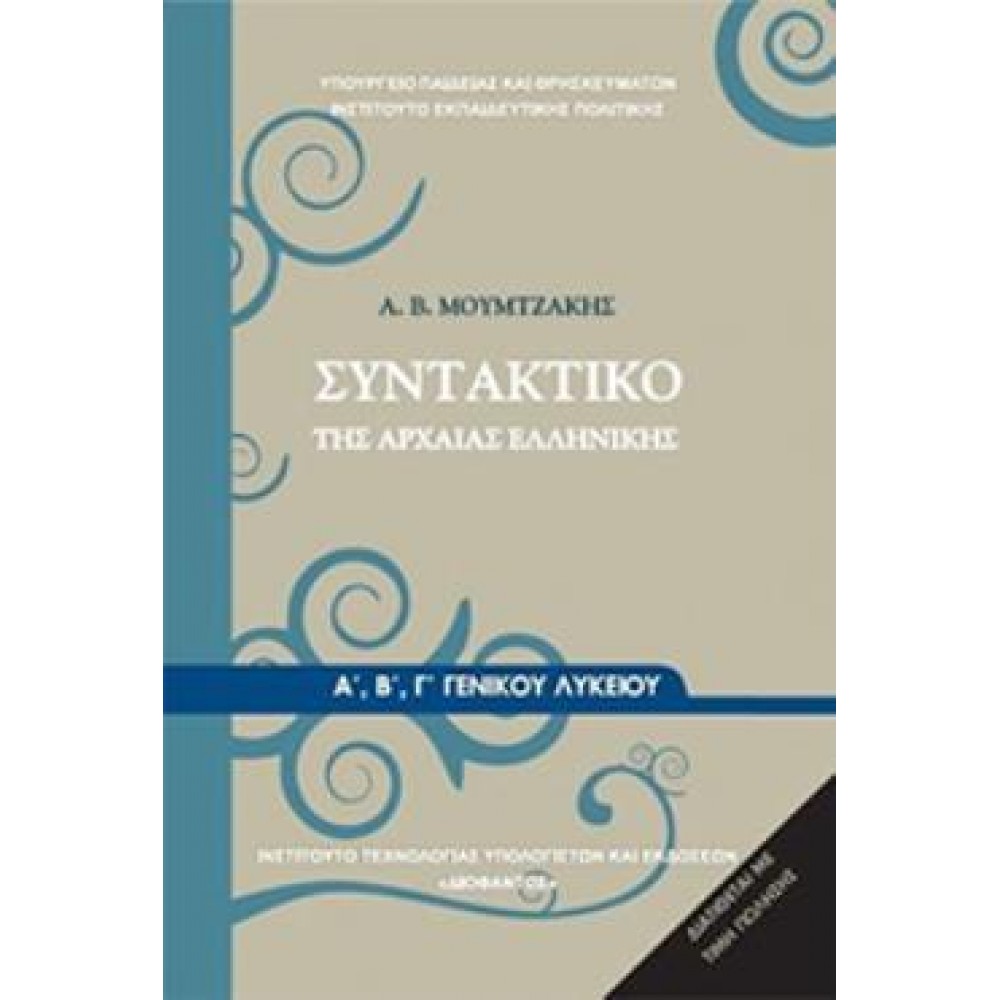 Σχολικά Βιβλία : ΣΥΝΤΑΚΤΙΚΟ ΤΗΣ ...
