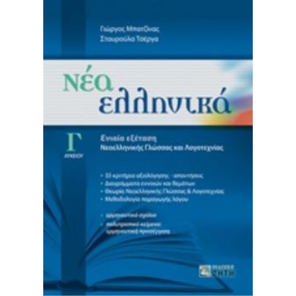 Γ Λυκείου : ΝΕΑ ΕΛΛΗΝΙΚΑ Γ' ΛΥΚΕΙΟΥ ...