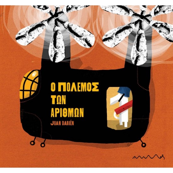 Παιδικά : Ο ΠΟΛΕΜΟΣ ΤΩΝ ΑΡΙΘΜΩΝ
