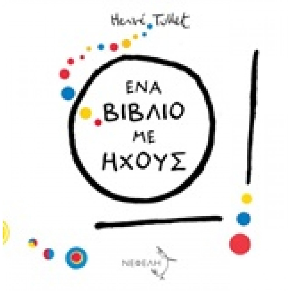 Παιδικά : Ω! ΕΝΑ ΒΙΒΛΙΟ ΜΕ ΗΧΟΥΣ