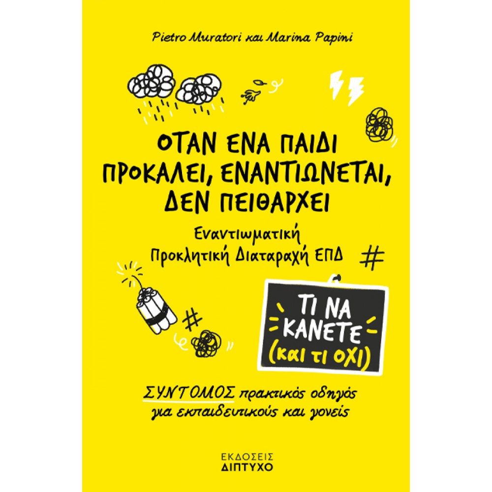 Επιστήμες : ΟΤΑΝ ΕΝΑ ΠΑΙΔΙ ΠΡΟΚΑΛΕΙ,